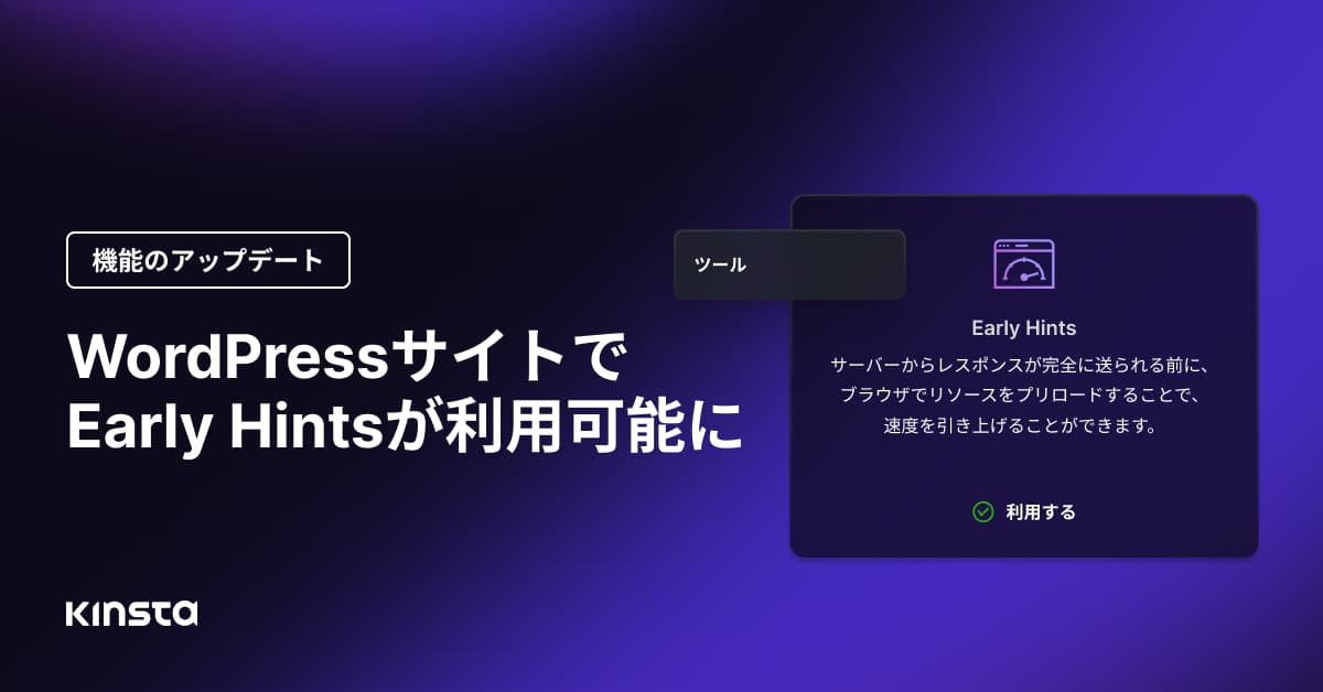 Early Hints対応でウェブサイトをさらにスピードアップ｜Kinsta®