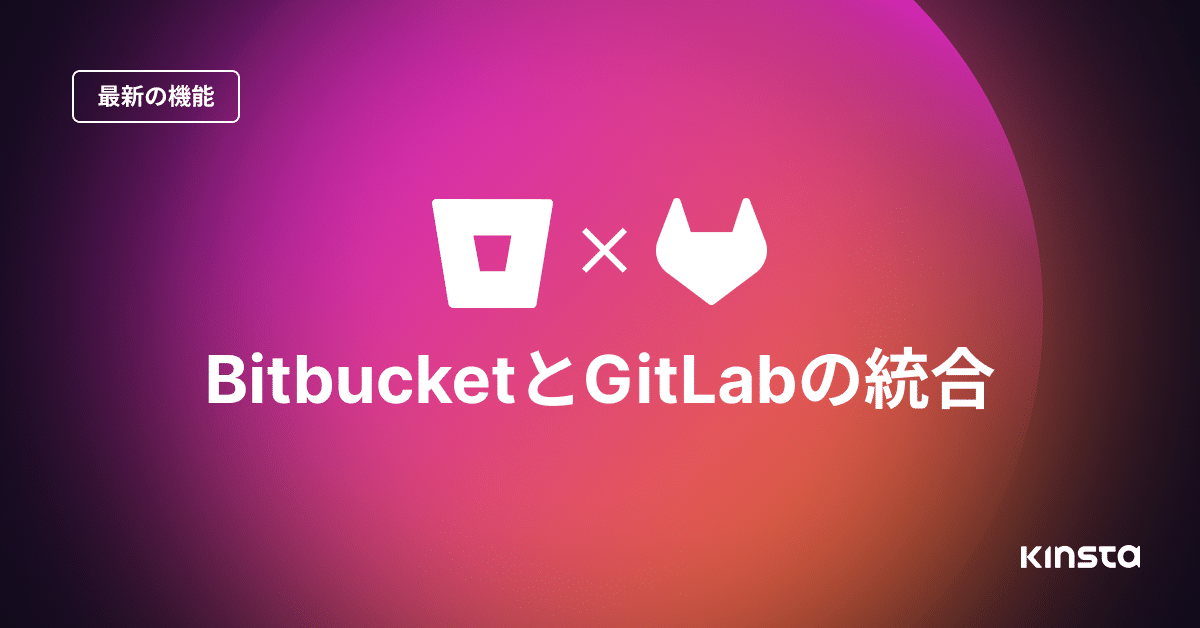 Kinstaウェブアプリケーションサーバーでbitbucketとgitlabをサポート開始| Kinsta®