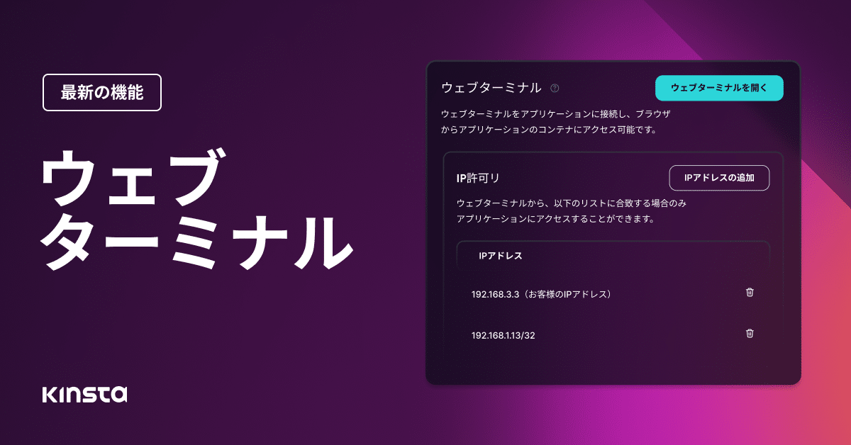 ウェブターミナルを用いたアプリケーションへのアクセス｜Kinsta®