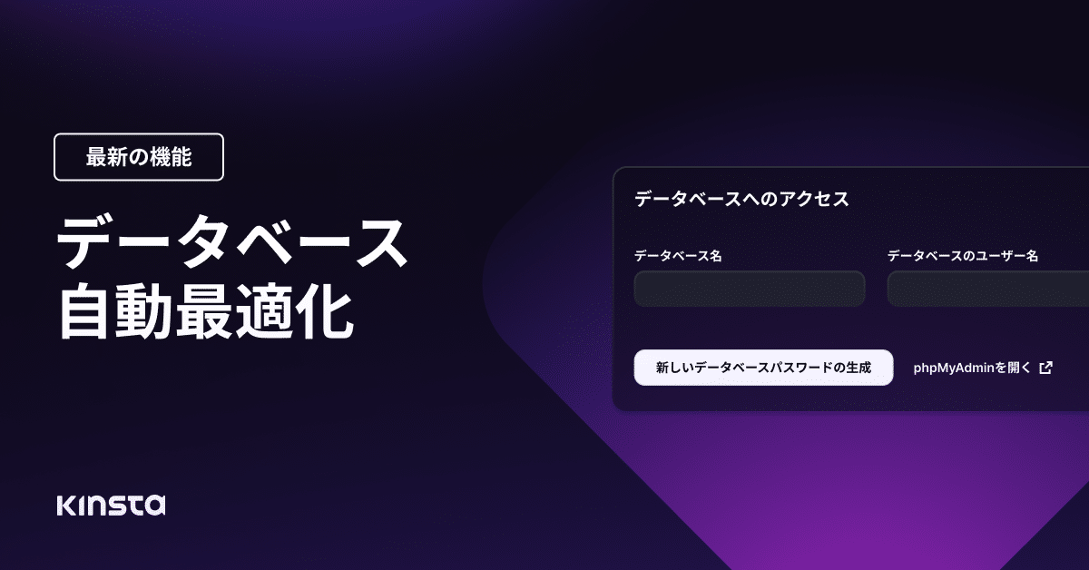 データベースの最適化頻度を上げ随時実施中｜Kinsta®