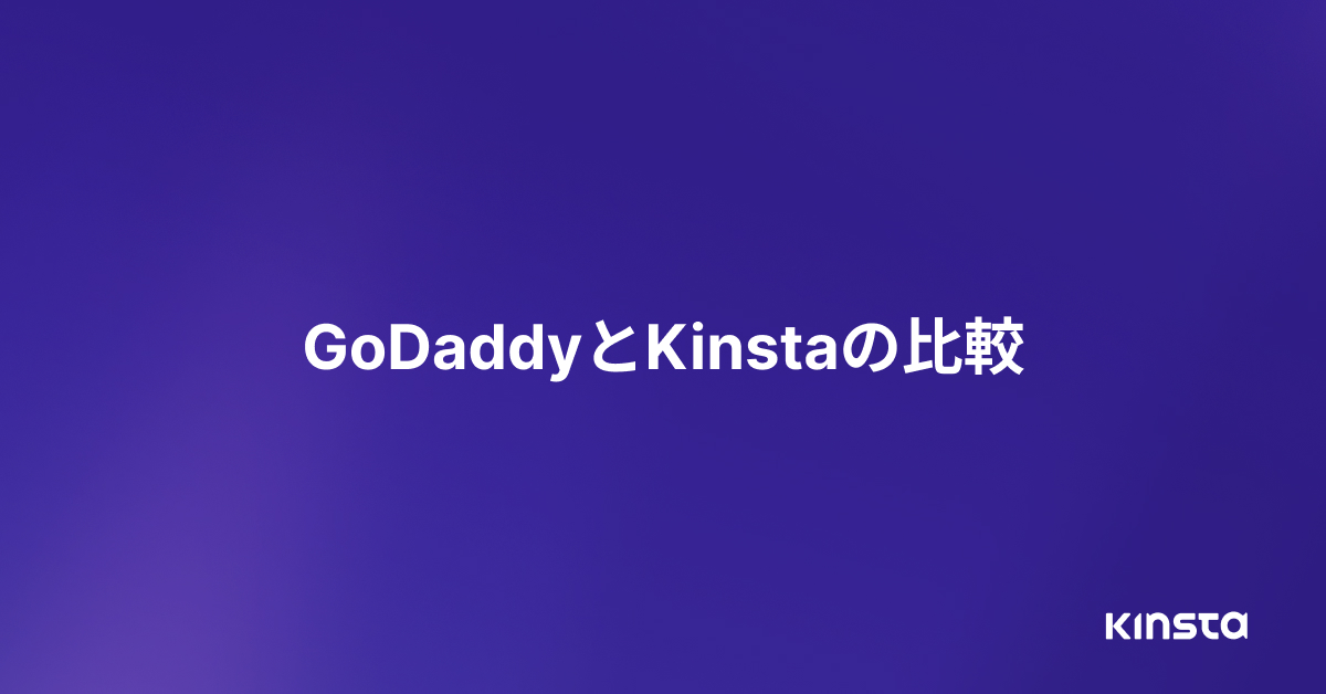GoDaddyとKinstaの比較｜Kinsta®