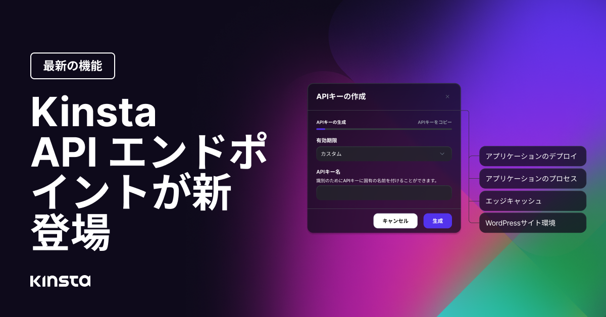 新しいKinsta APIエンドポイントのご紹介（環境CRUD、エッジキャッシュ、アプリケーションデプロイメント） ｜Kinsta®