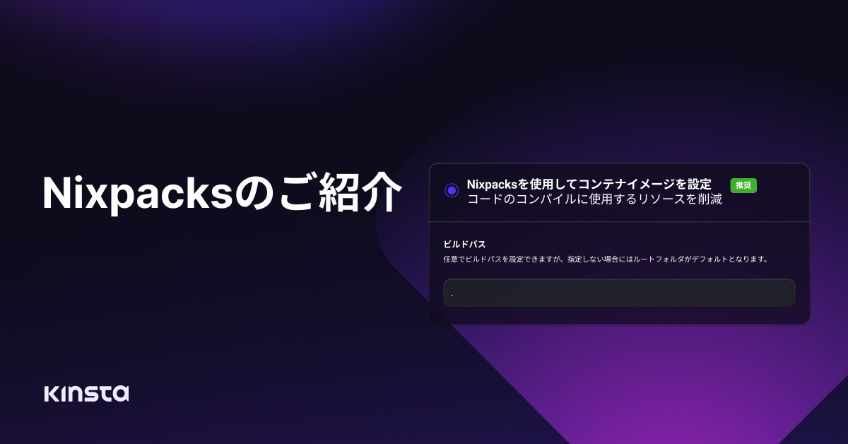 デプロイメントをさらに合理化するNixpacks対応開始のお知らせ｜Kinsta®