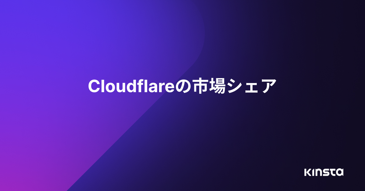 Cloudflareの市場シェア｜Kinsta®