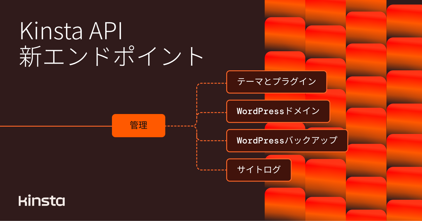 Kinsta APIにWordPressサイトの管理がさらに捗る新たなエンドポイントが登場｜Kinsta®