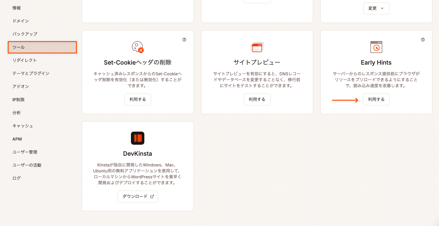 ツール ｜ Early Hints ｜ Kinsta® Docs