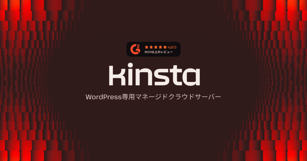 HTTP/2とは？（Kinstaによるスーパーガイド）