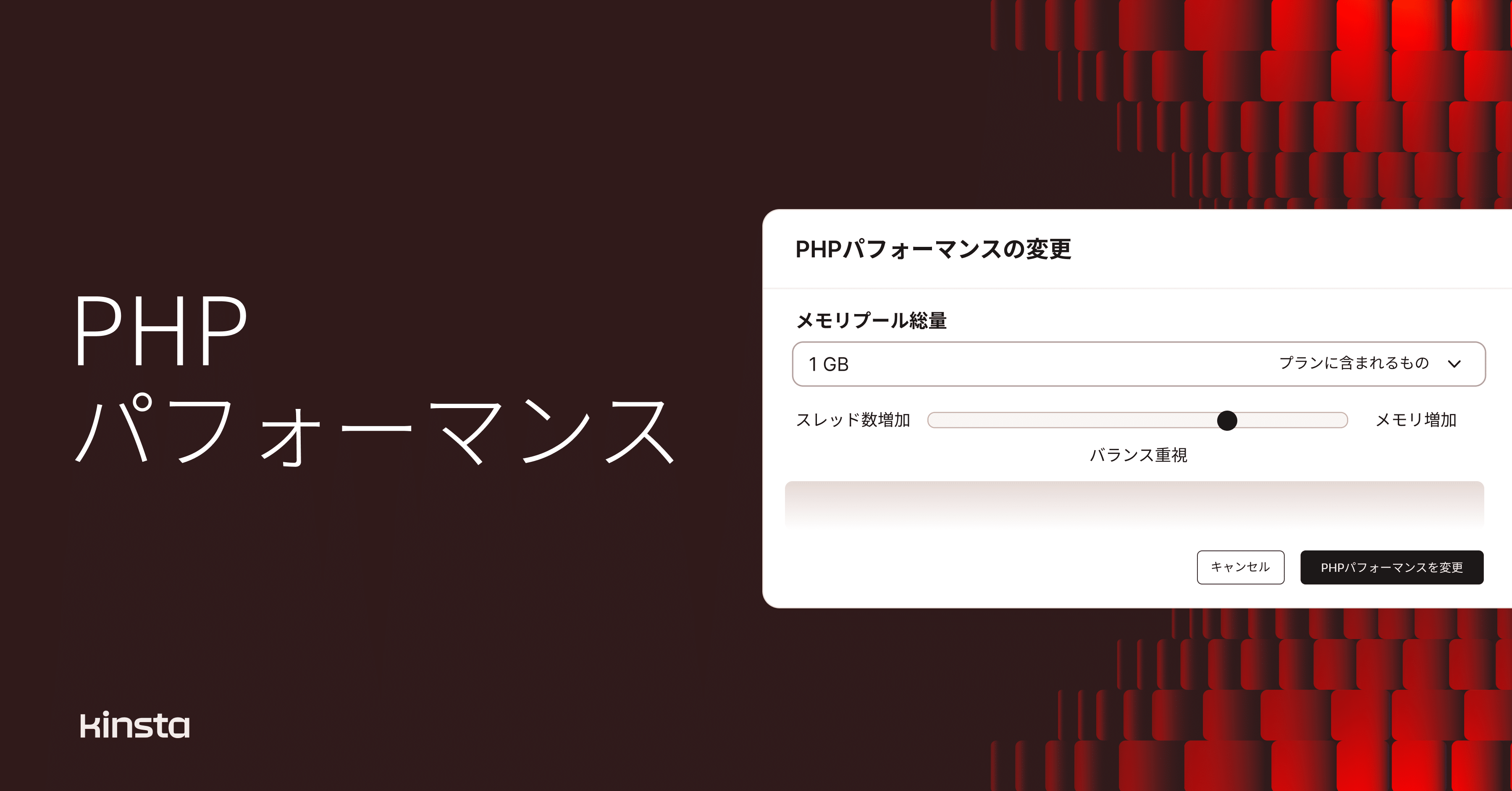 Kinstaの全プランでPHPパフォーマンスアドオンが利用可能に