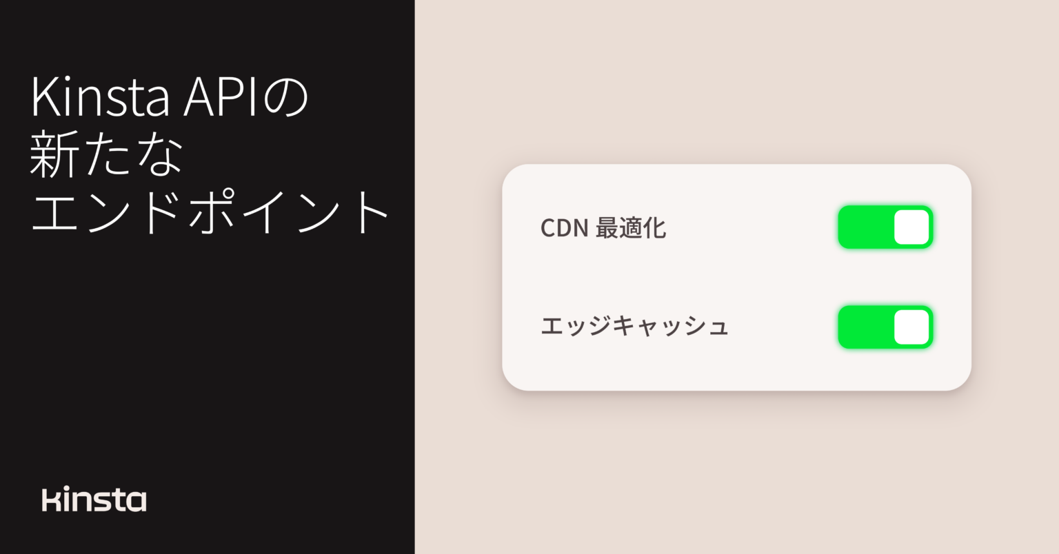 Kinsta APIでCDN、エッジキャッシュ、PHPの動作を微調整