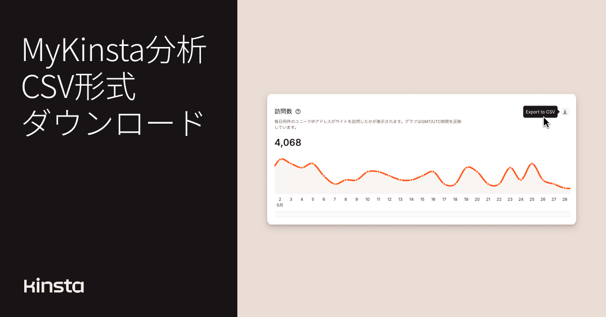 MyKinsta分析データのCSV形式でのダウンロードが可能になりました